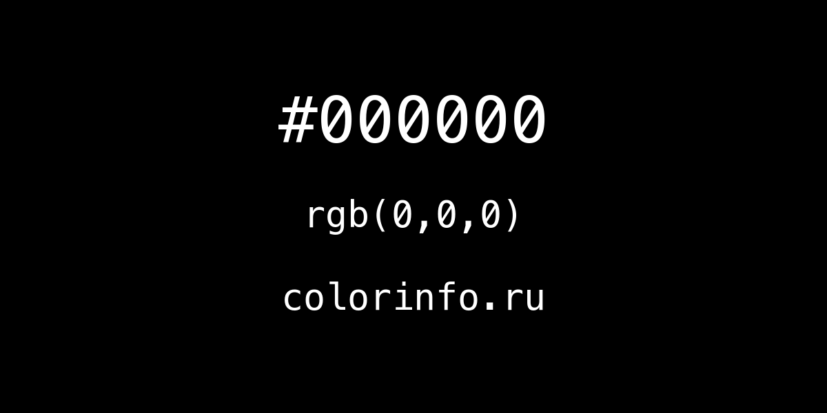 Цвет #000000 / rgb(0,0,0) - COLORinfo.ru