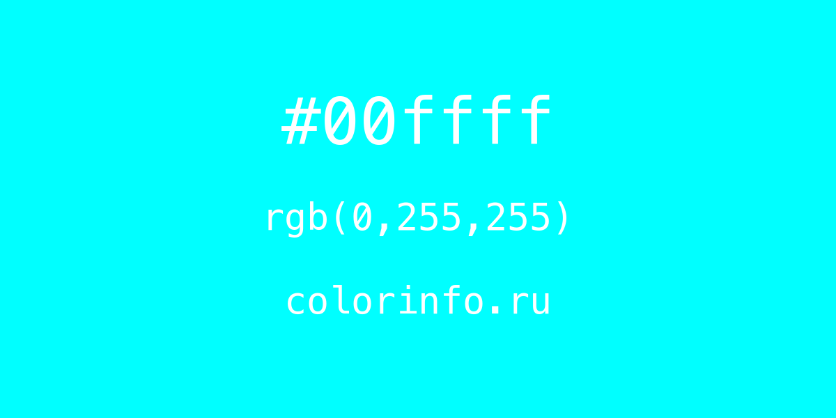 Цвет #00ffff / rgb(0,255,255) - COLORinfo.ru