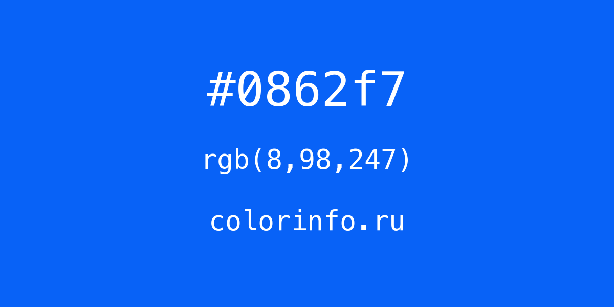 Цвет #0862f7 / rgb(8,98,247) - COLORinfo.ru