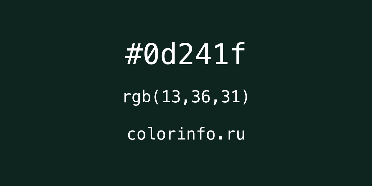 Цвет #0d241f / rgb(13,36,31) - COLORinfo.ru