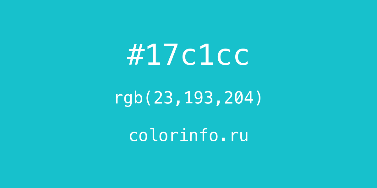 Цвет #17c1cc / rgb(23,193,204) - COLORinfo.ru