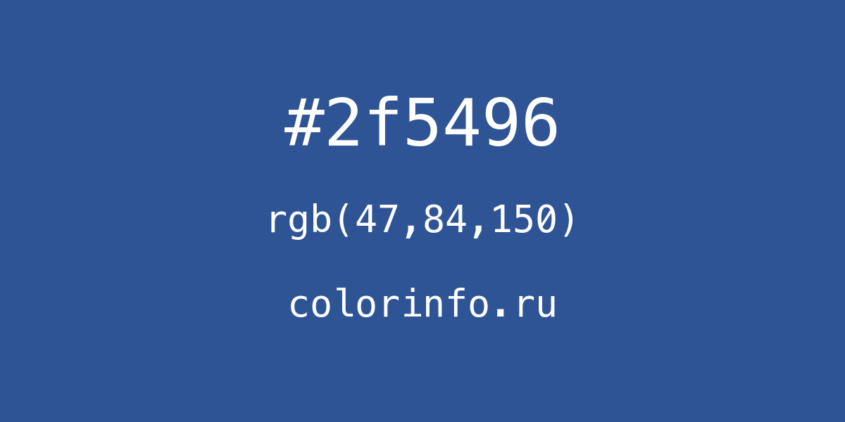 Цвет #2f5496 / rgb(47,84,150) - COLORinfo.ru