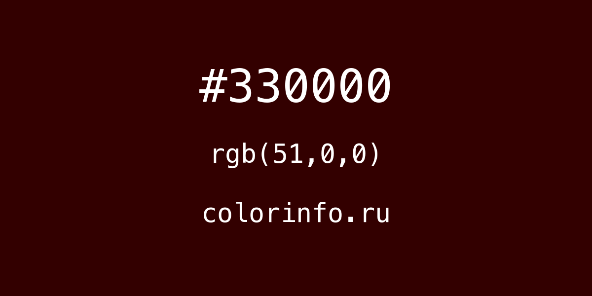 Цвет #330000 / rgb(51,0,0) - COLORinfo.ru