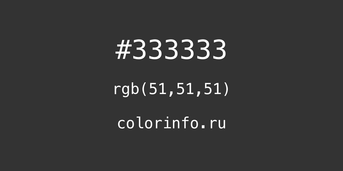 Цвет #333333 / rgb(51,51,51) - COLORinfo.ru