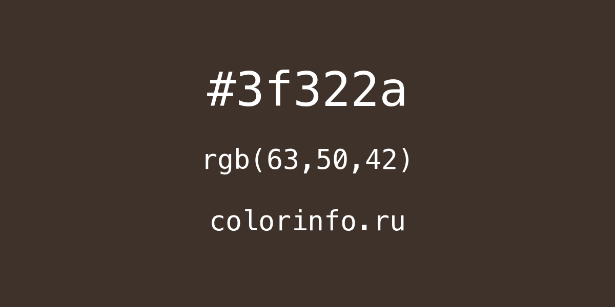 Цвет #3f322a / rgb(63,50,42) - COLORinfo.ru