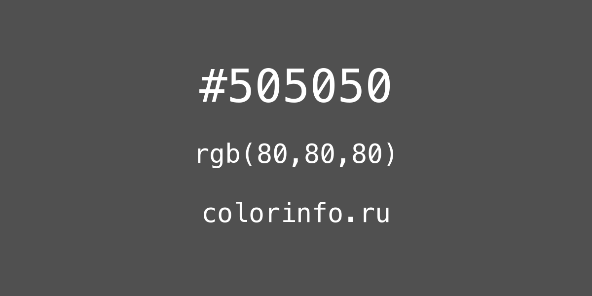 Цвет #505050 / rgb(80,80,80) - COLORinfo.ru
