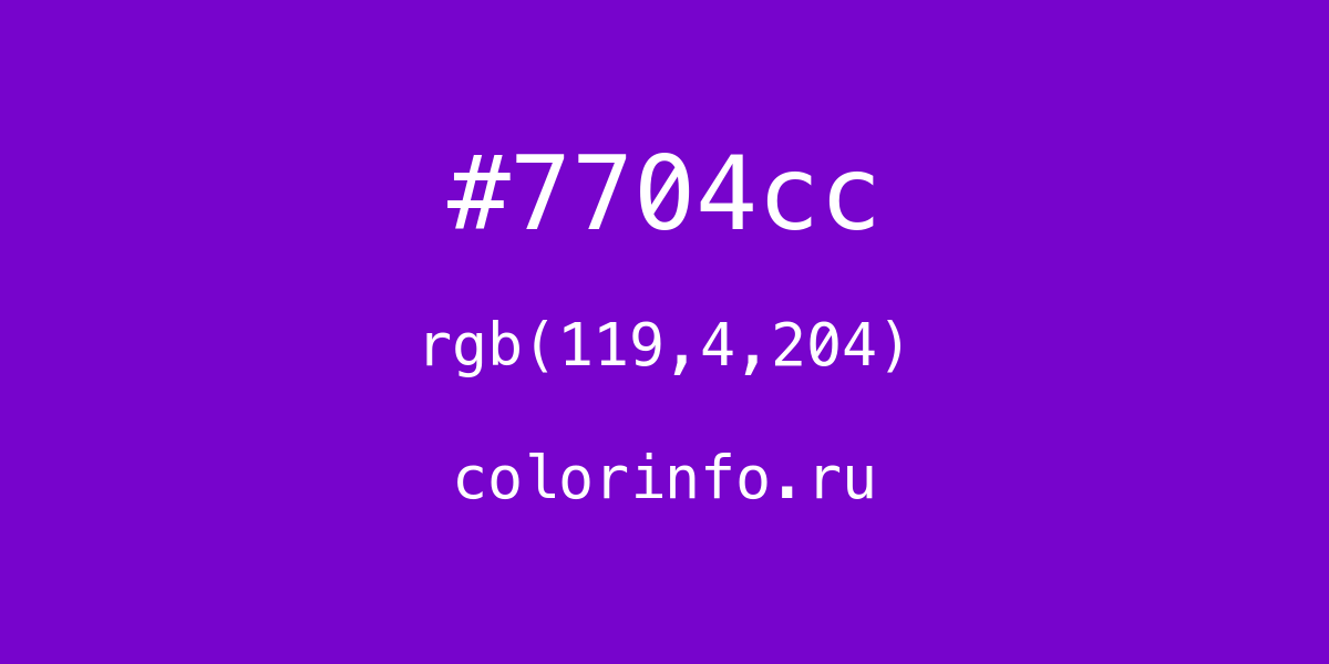 Цвет #7704cc / rgb(119,4,204) - COLORinfo.ru