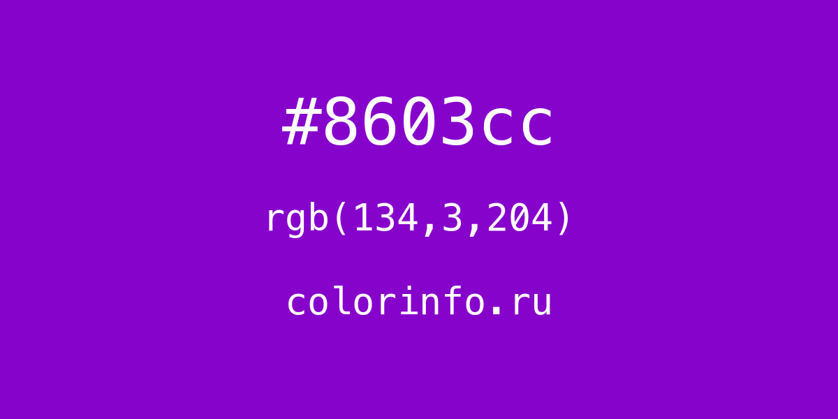 Цвет #8603cc / rgb(134,3,204) - COLORinfo.ru
