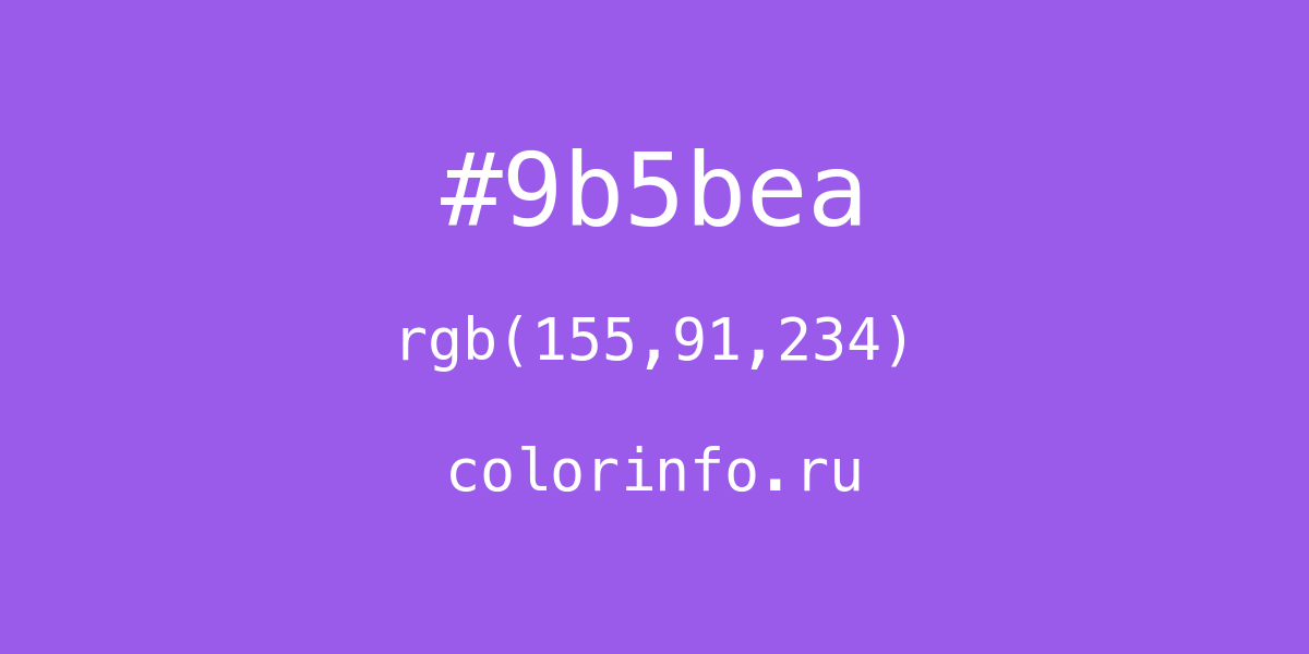 Цвет #9b5bea / rgb(155,91,234) - COLORinfo.ru