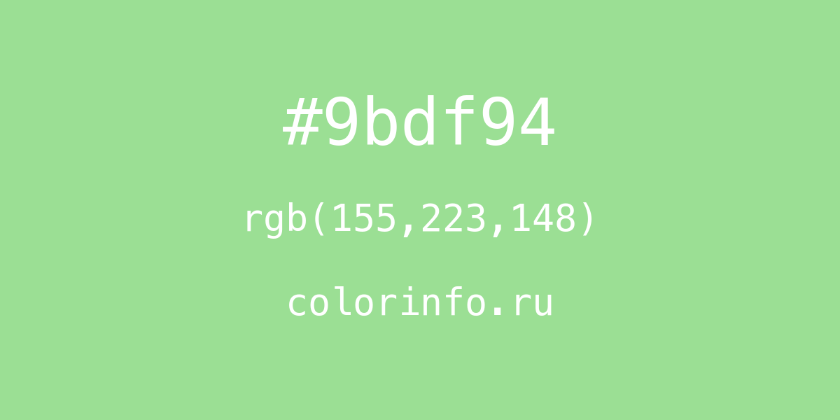 Цвет #9bdf94 / rgb(155,223,148) - COLORinfo.ru