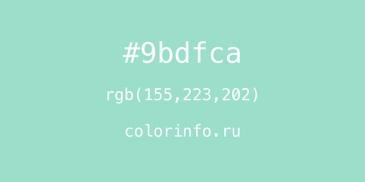 Цвет #9bdfca / rgb(155,223,202) - COLORinfo.ru