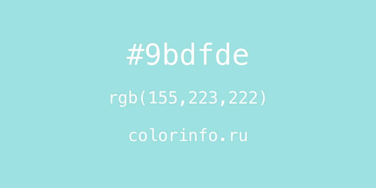 Цвет #9bdfde / rgb(155,223,222) - COLORinfo.ru