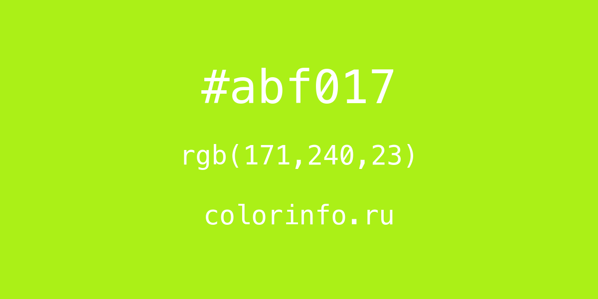 Цвет #abf017 / rgb(171,240,23) - COLORinfo.ru