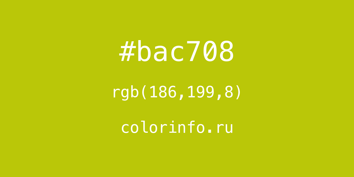 Цвет #bac708 / rgb(186,199,8) - COLORinfo.ru