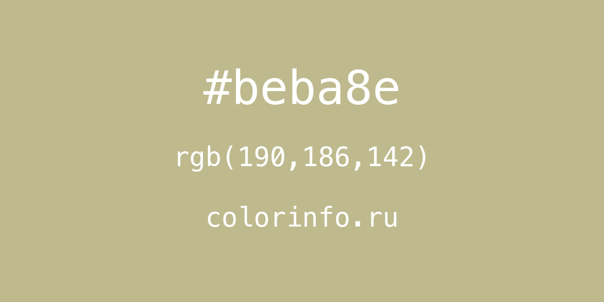 Цвет #beba8e / rgb(190,186,142) - COLORinfo.ru