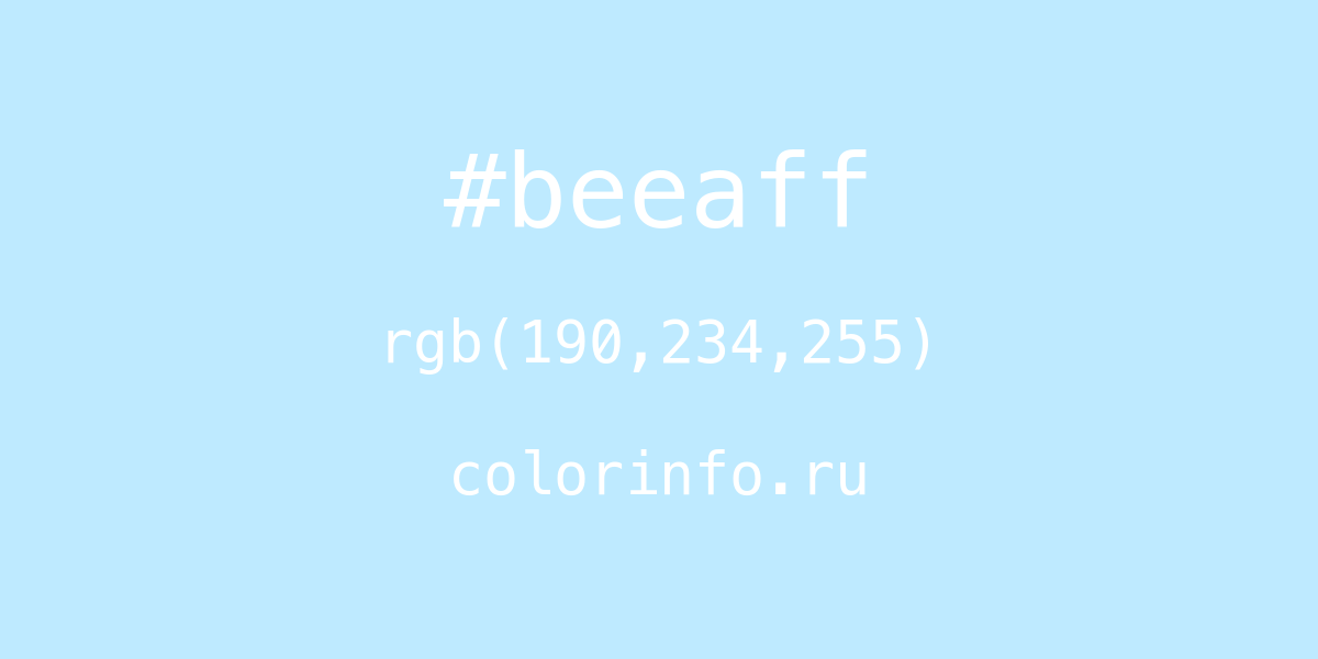 Цвет #beeaff / rgb(190,234,255) - COLORinfo.ru