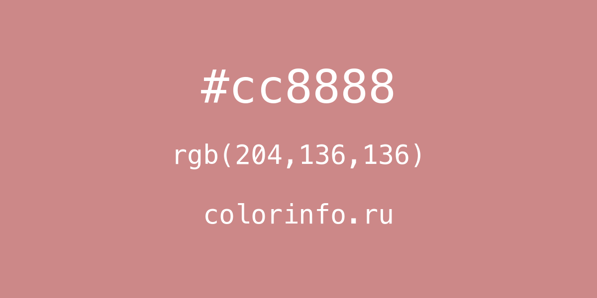 Цвет #cc8888 / rgb(204,136,136) - COLORinfo.ru