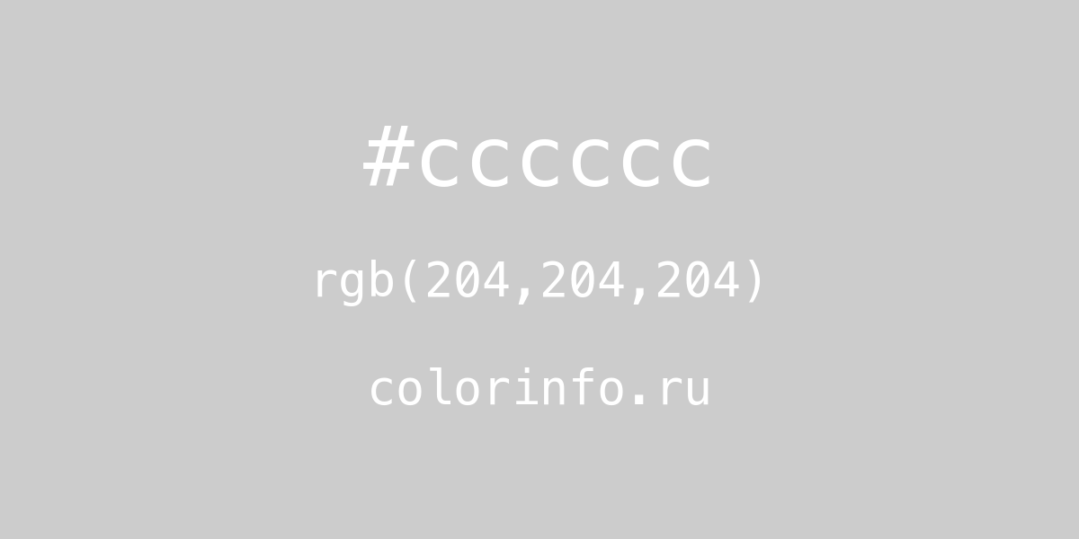 Цвет #cccccc / rgb(204,204,204) - COLORinfo.ru