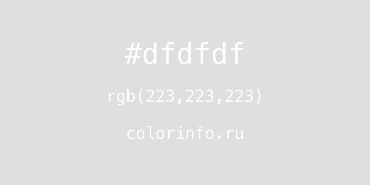 Цвет #dfdfdf / rgb(223,223,223) - COLORinfo.ru