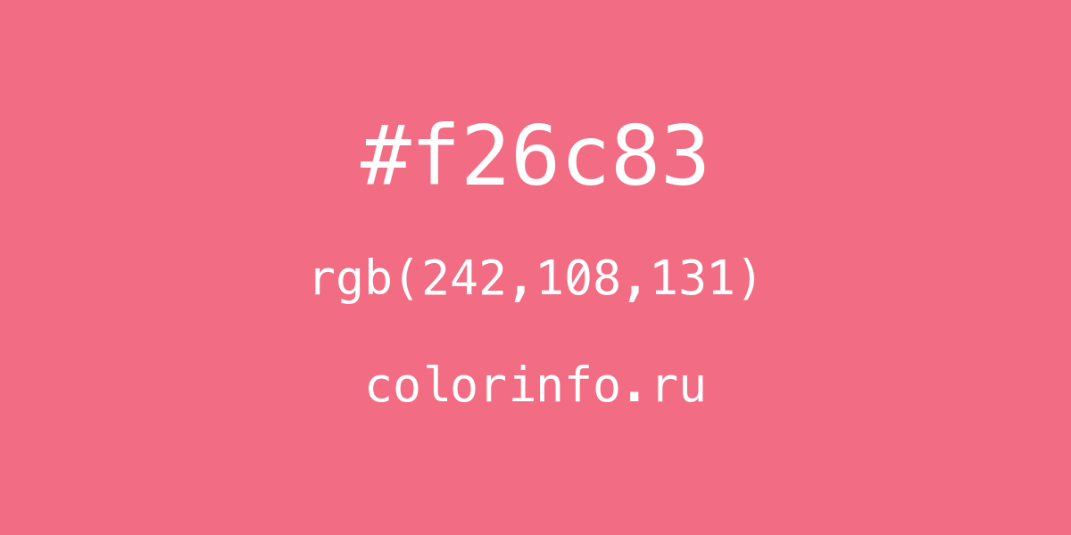 Цвет #f26c83 / rgb(242,108,131) - COLORinfo.ru