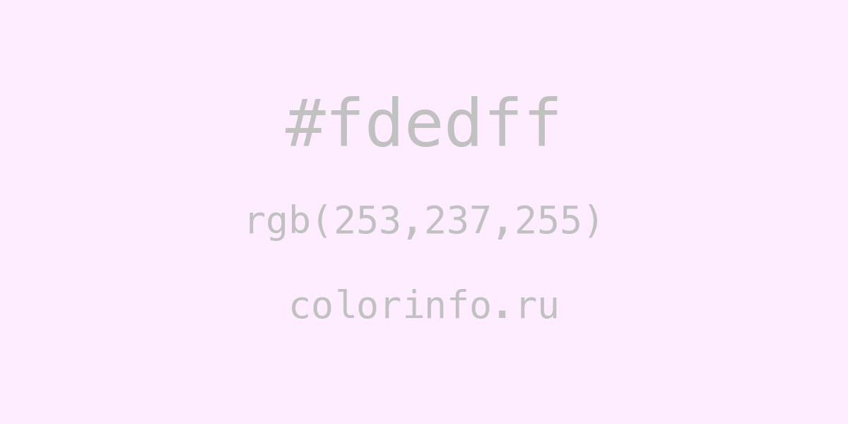 Цвет #fdedff / rgb(253,237,255) - COLORinfo.ru