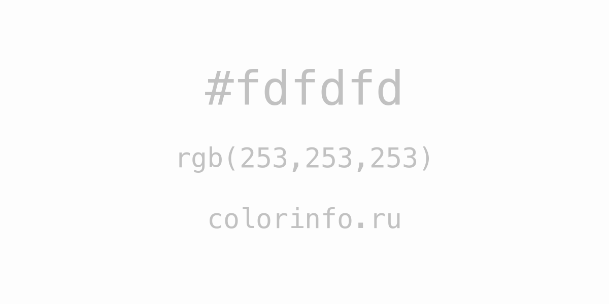 Цвет #fdfdfd / rgb(253,253,253) - COLORinfo.ru