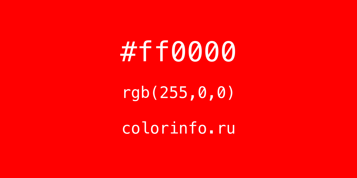 Цвет #ff0000 / rgb(255,0,0) - COLORinfo.ru