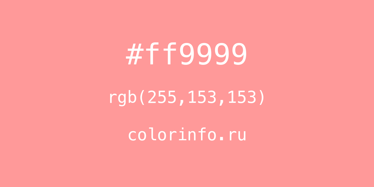 Цвет #ff9999 / rgb(255,153,153) - COLORinfo.ru