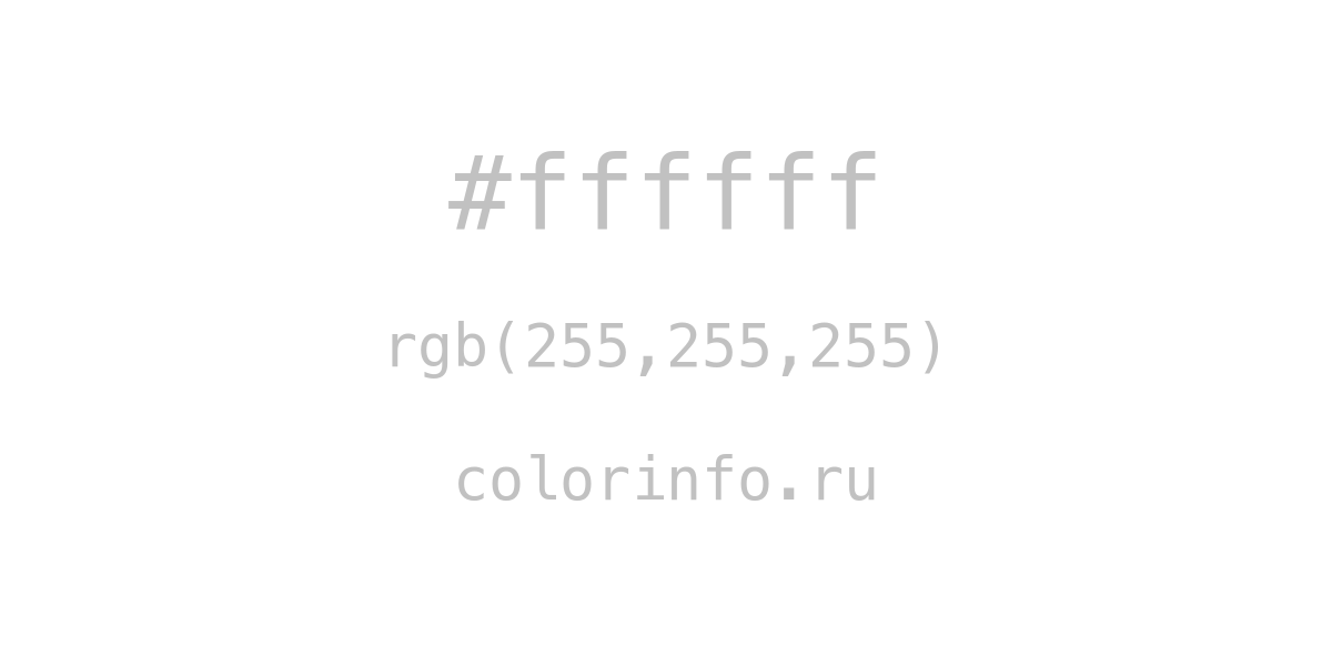 Цвет #ffffff / rgb(255,255,255) - COLORinfo.ru